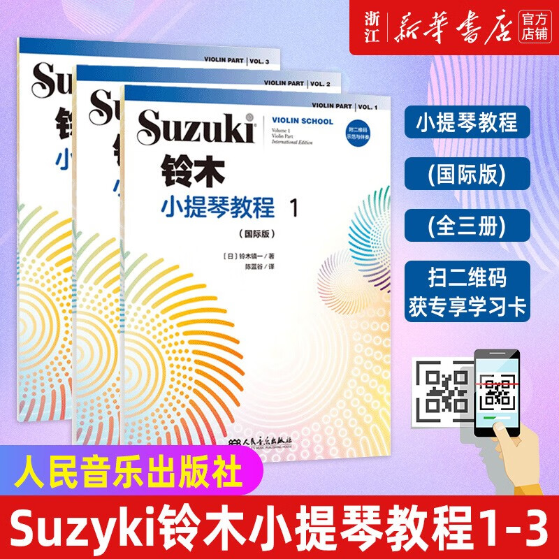 【铃木小提琴教程国际版自选】1-2-3 儿童小提琴入门教程 少儿小提琴初学者 专业级考级书籍 人民音乐出版社 铃木小提琴教程(1-3国际版)