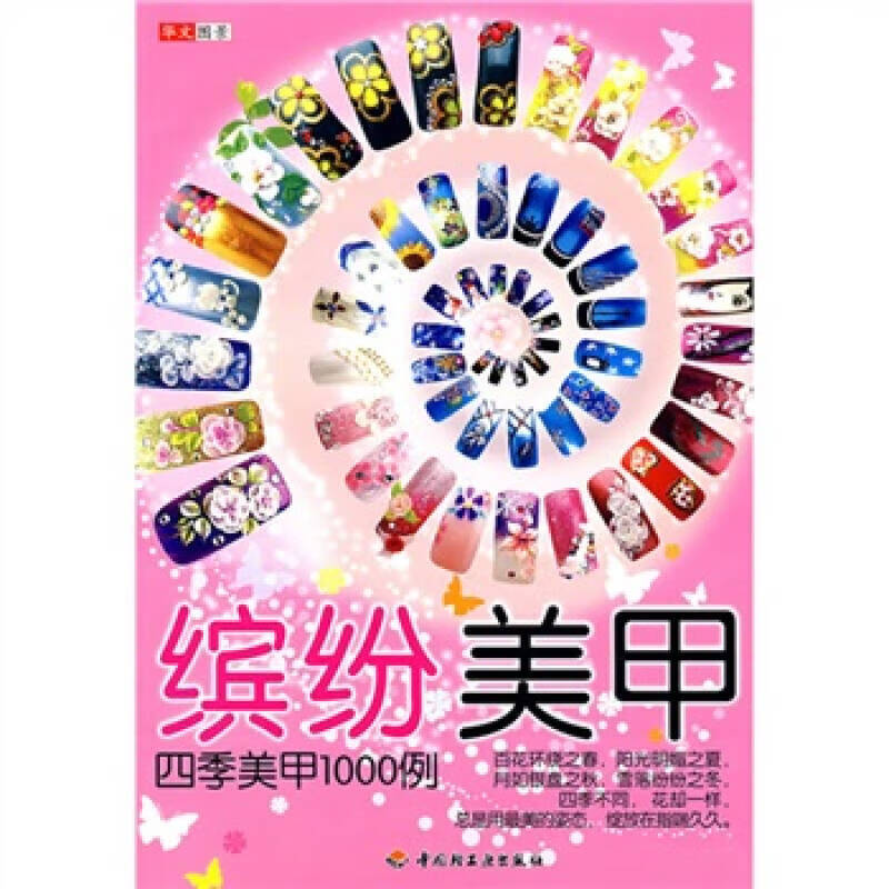 【书】缤纷美甲 四季美甲1000例