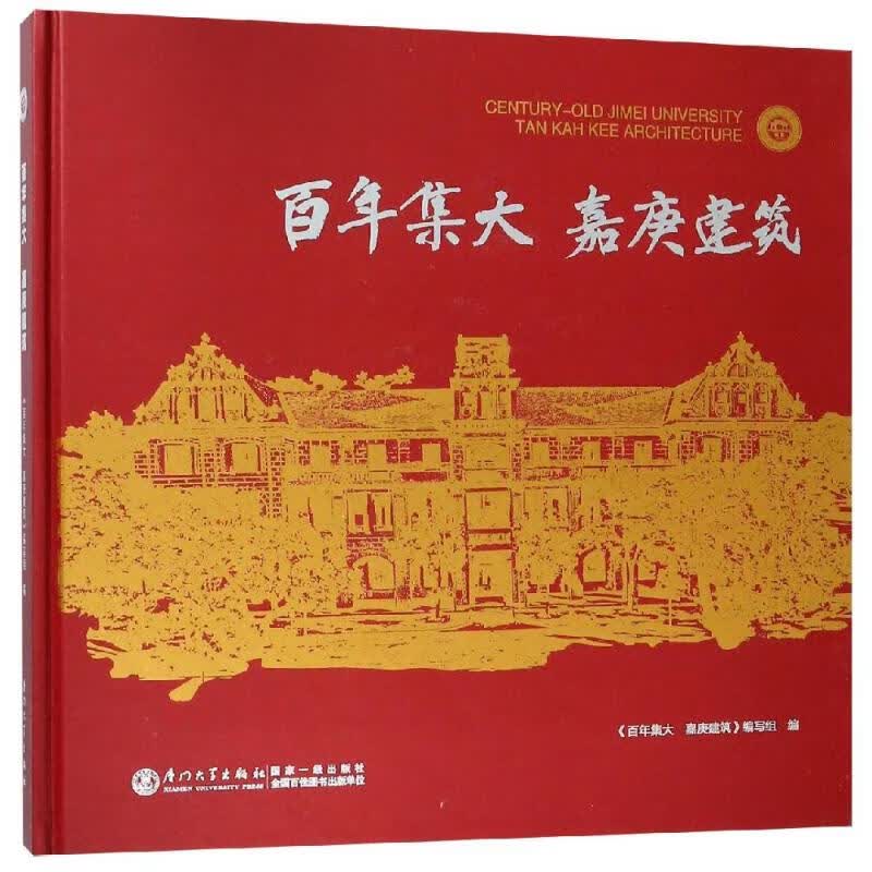 百年集大嘉庚建筑 图书