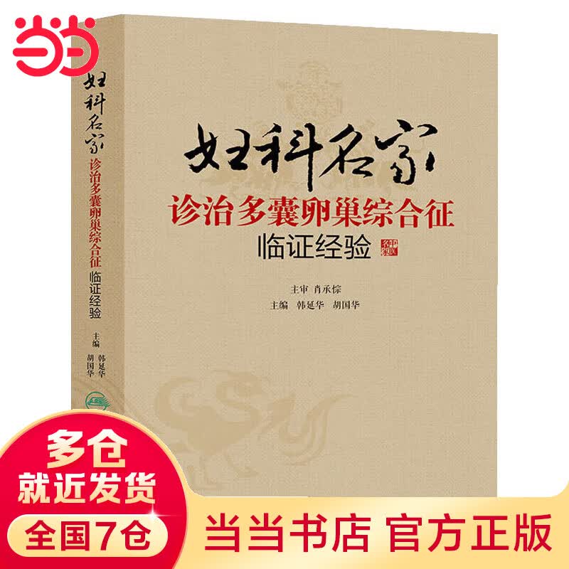 妇科名家诊治多囊卵巢综合征临证经验