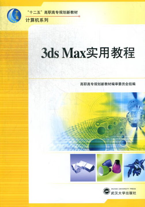 3dsMax实用教程【现货】