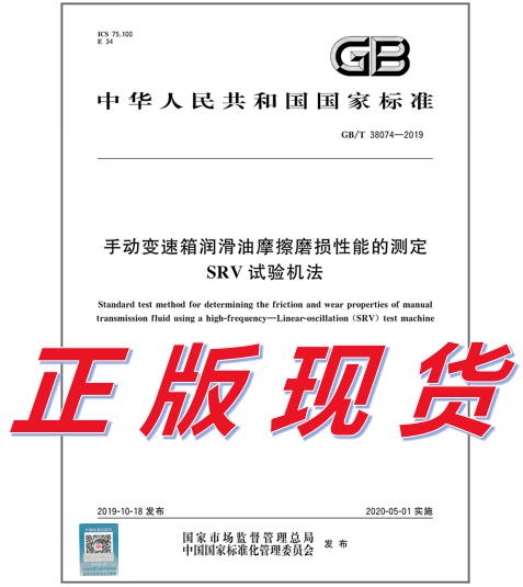 GB/T 38074-2019 手动变速箱润滑油摩擦磨损性能的测定 SRV试验机法