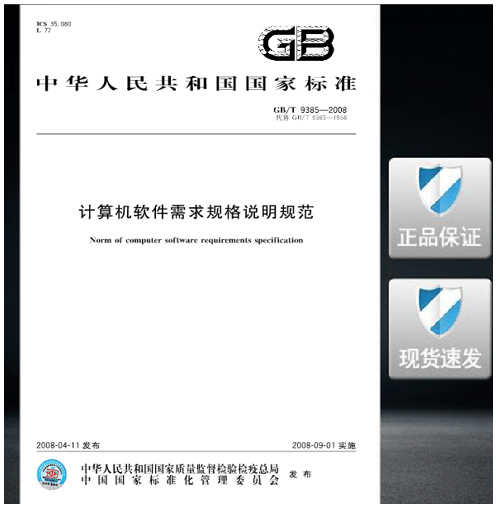GB/T 9385-2008 计算机软件需求规格说明规范
