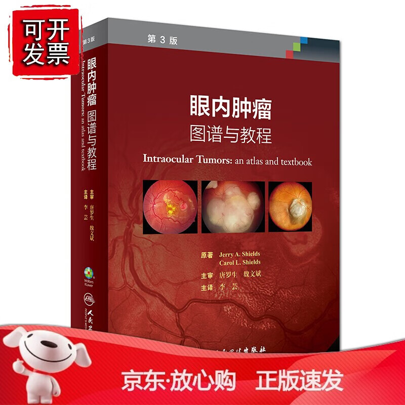 眼内肿瘤：图谱与教程（翻译版）