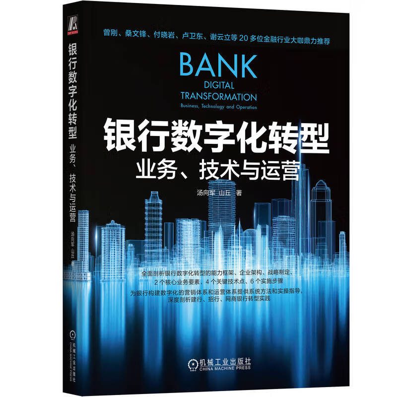 官网 银行数字化转型 业务 技术与运营 汤向军 山丘 信息化 数字化 运营体系 转型思路 框架参考 企业架