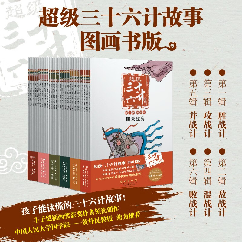【赠送导读+超级三十六计解析卡】当当童书 超级三十六计故事第1-6辑 全36册 文学 图画书版 有声伴读难字注音版 黄朴民教授推荐 历史科普 1-6辑 全36册