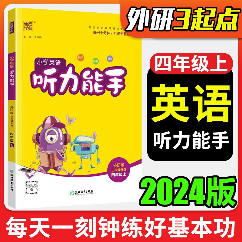 通城学典能手系列四年级上册人教版北师版外研版 英语听力能手 4年级（外研版 上册 三起）