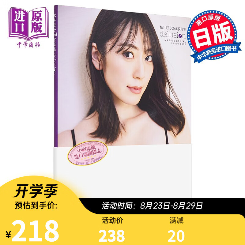 错觉 松井咲子2nd写真集 日文原版 松井咲子2nd写真集 delusion