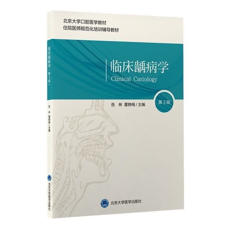 临床龋病学(第3版)(口腔长学制)