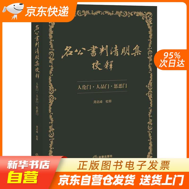 名公书判清明集校释：人伦门·人品门·惩恶门 周名峰 法律出版社 籍