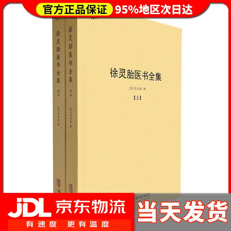 徐灵胎医书全集 全二册 徐灵胎