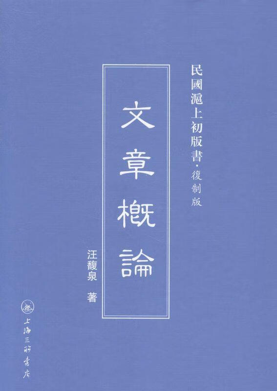文章概论 汪馥泉