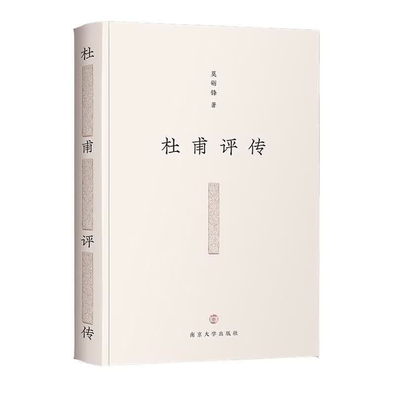 杜甫评传