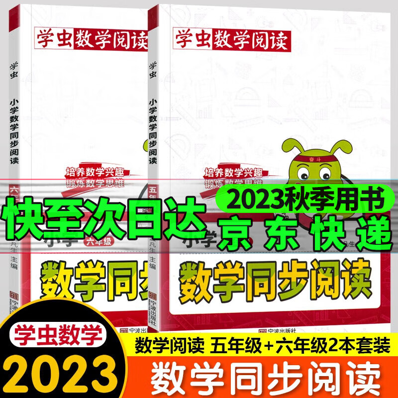 2023新版学虫数学同步阅读一二三四五六年级同步人教版上下册数学通用兴趣思维培养训练习方法专项训练彩绘插画版小学1-6年级 数学同步阅读 五年级+六年级【2本】