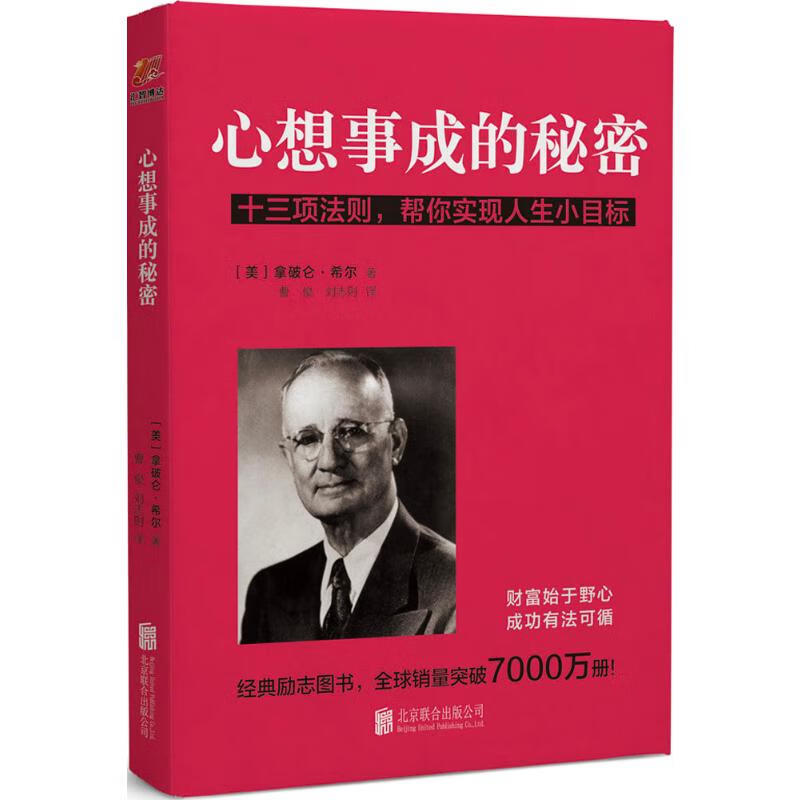 心想事成的秘密 励志成功书籍 终身成长排行榜 (美)拿破仑·希尔 著；刘志则,曹俊 译 官网