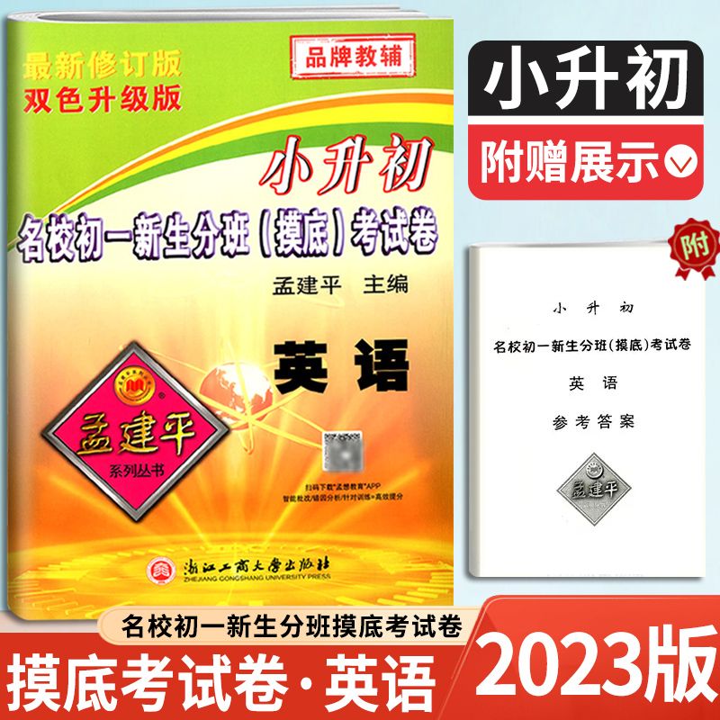 2023版孟建平小升初名校初一新生分班摸底考试卷语文数学英语科学 英语 小学升初中