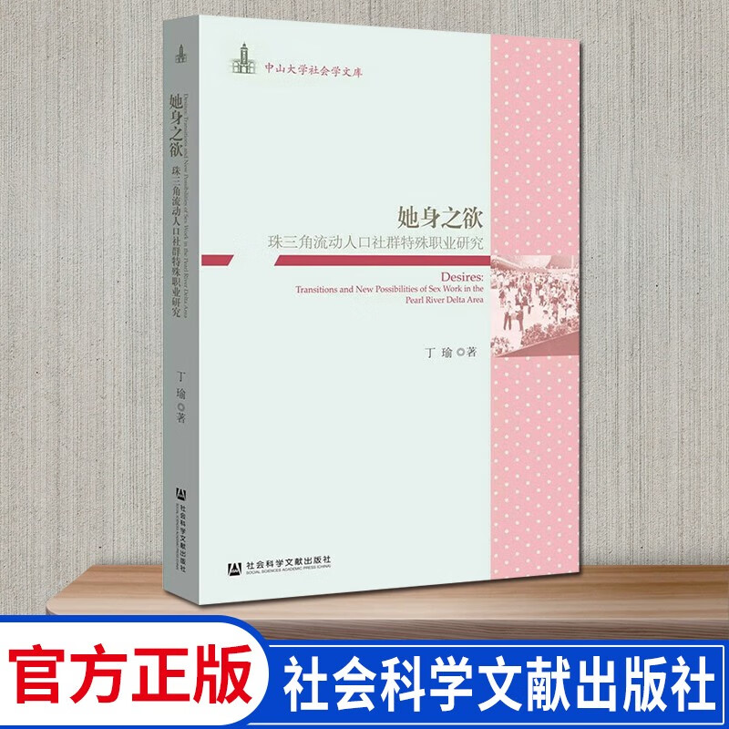 她身之欲：珠三角流动人口社群特殊职业研究 丁瑜 著 社会科学文献出版社