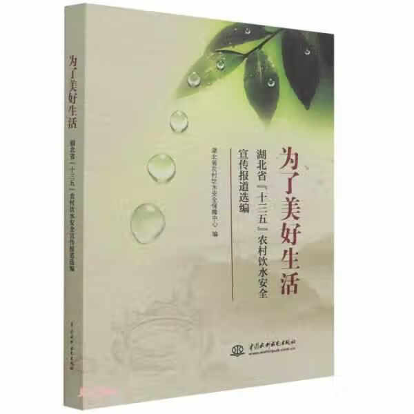 为了美好生活湖北省“十三五”农村饮水安全宣传报道选编 湖北省农村饮水安全保障中心 中国水利水电出版社