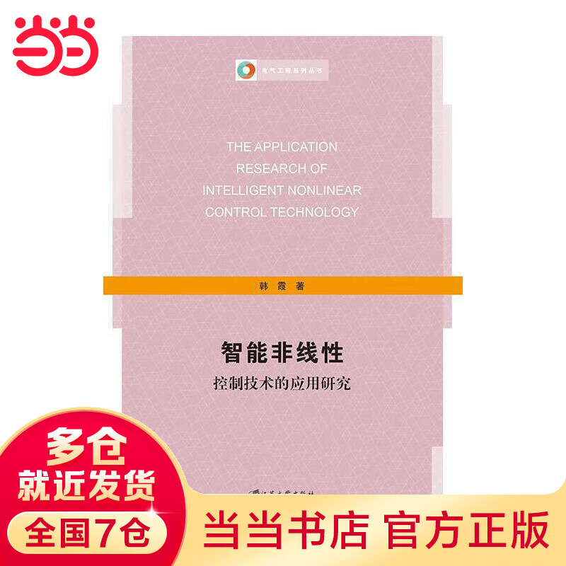 智能非线性控制技术的应用研究