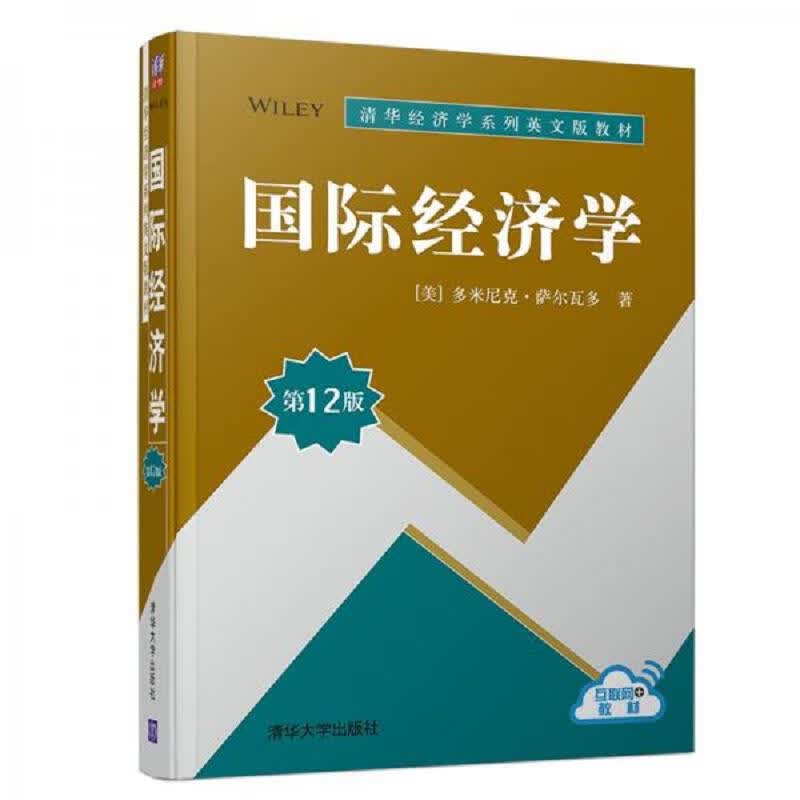 国际经济学(第12版)/清华经济学系列英文版教材