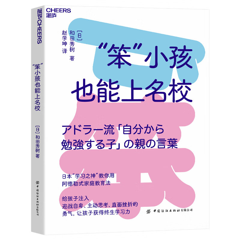 “笨”小孩也能上名校 （日）和田秀树