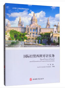 国际经贸西班牙语实务 刘鹏 旅游教育出版社 9787563740130