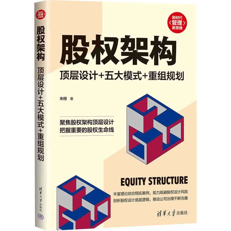 股权架构 顶层设计+五大模式+重组规划 图书
