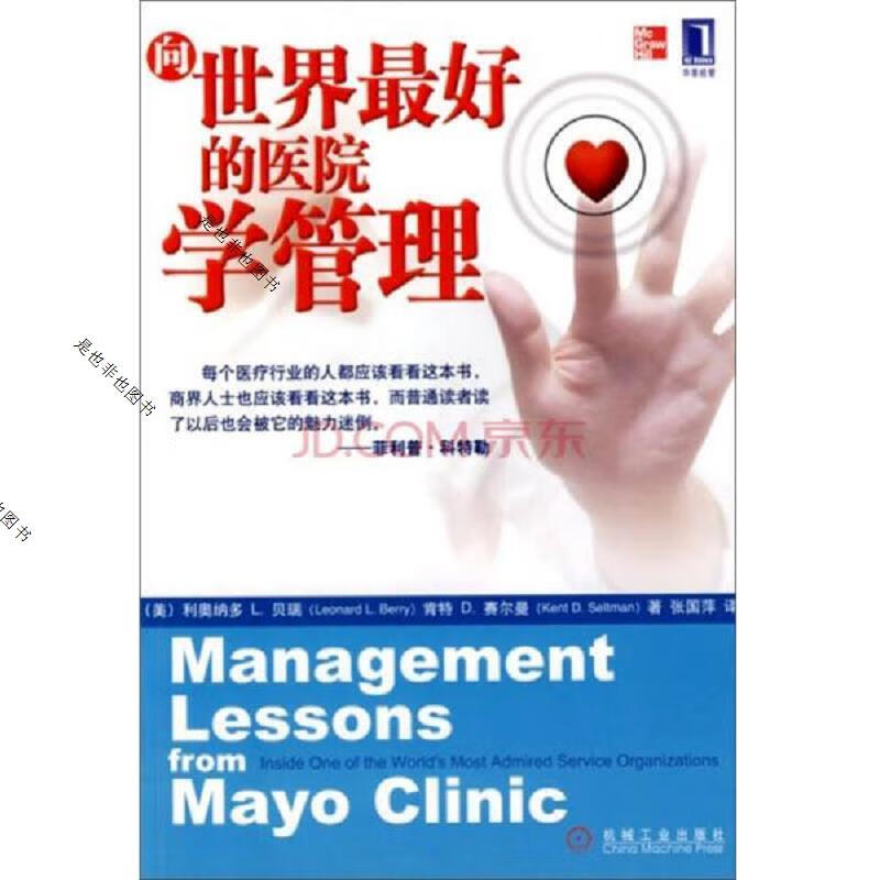 向世界最好的医院学管理