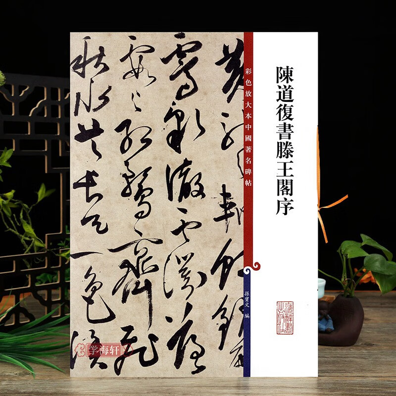 陈道复书滕王阁序彩色放大本中国著名碑帖繁体旁注孙宝文草书毛笔字帖书法成人学生临摹帖墨迹本 上海辞书出版社学海轩