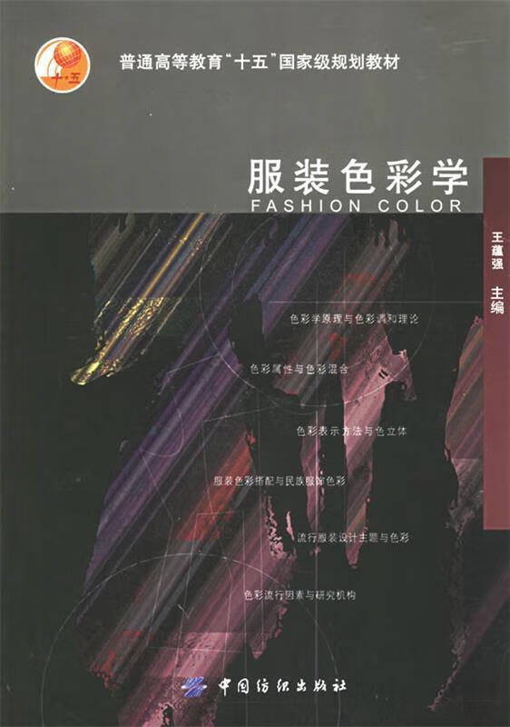 服装色彩学【好书，下单速发】