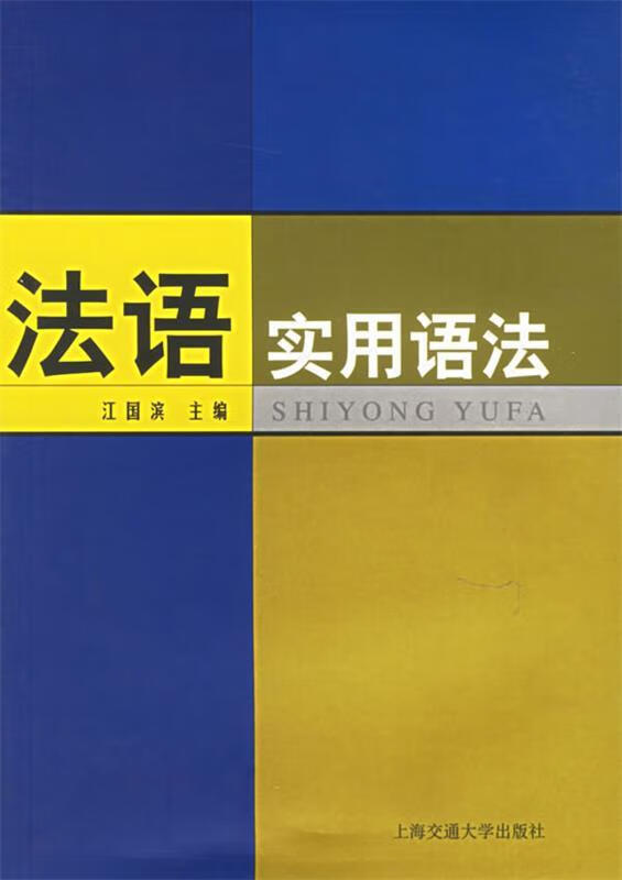 法语实用语法【现货】