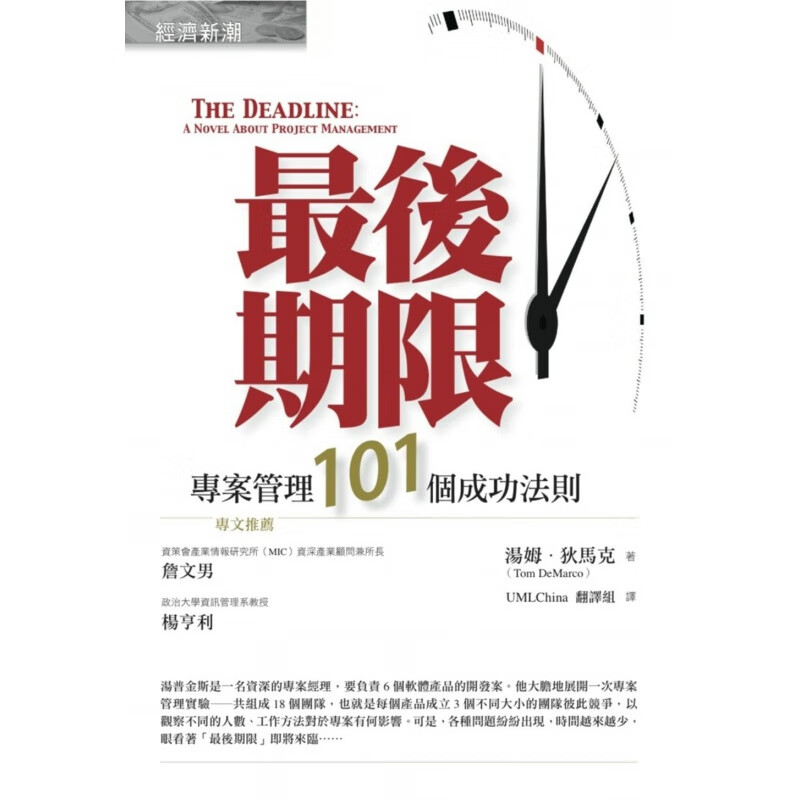 台版 《后期限 专案管理101个成功法则》职场工作术人员分配管理团队竞争财经企管