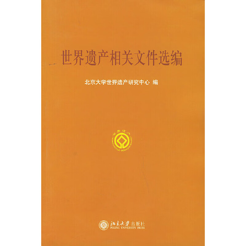 世界遗产相关文件选编