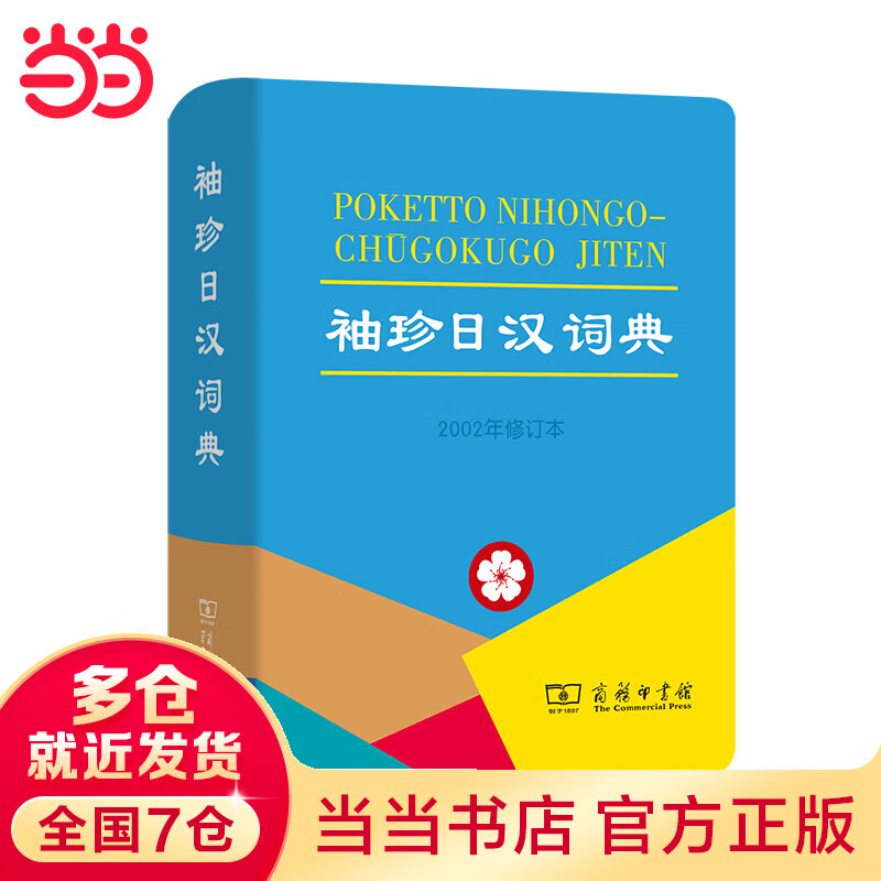 袖珍日汉词典(2002年修订本)