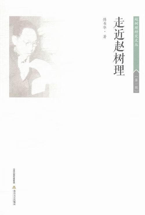 赵树理 傅书华 传记 9787537845144