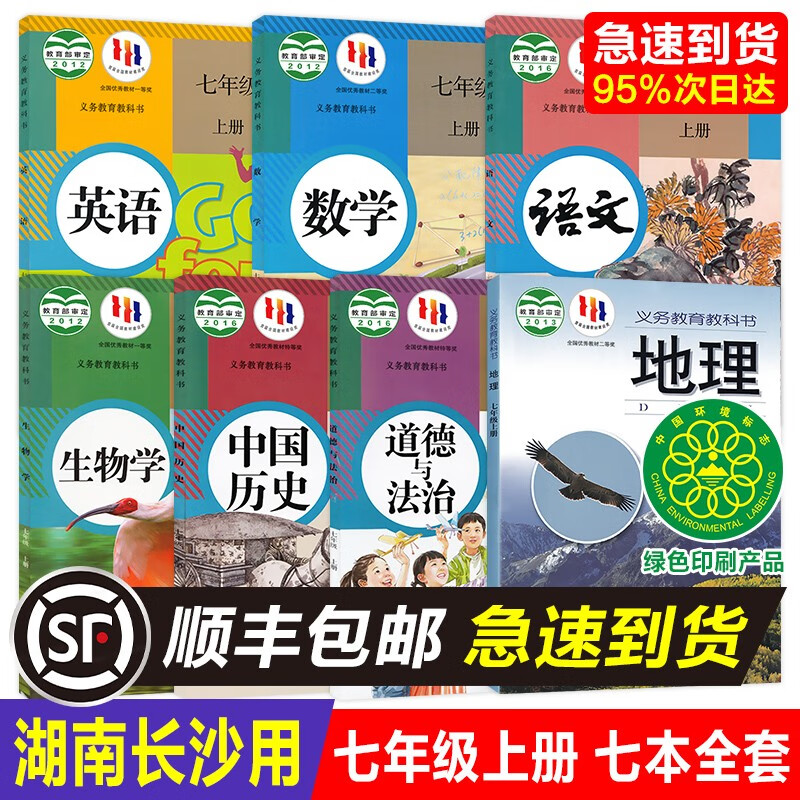 【湖南长沙适用】初中2023 初1一7七年级上册人教版部编版语文数学英语历史政治生物湘教版地理书
