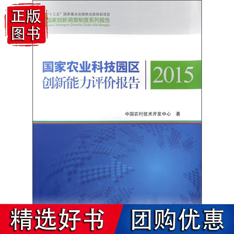 【速发】国家农业科技园区创新能力评价报告2015
