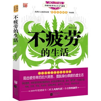 不疲劳的生活 佟彤 著【书】