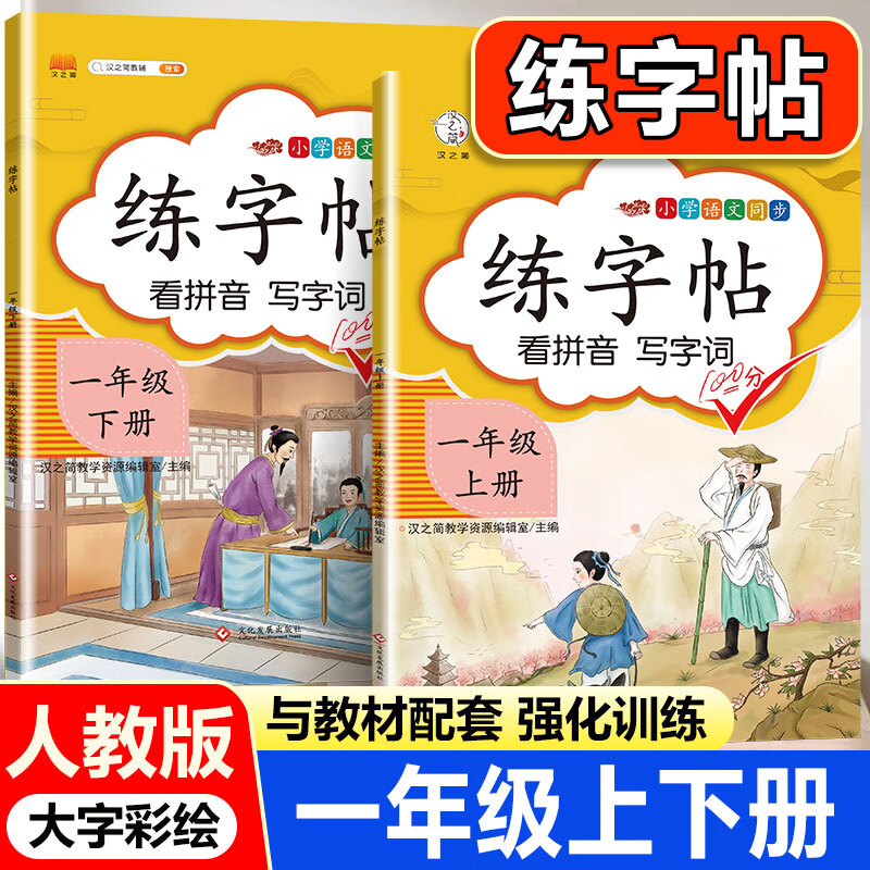 【年级自选】2023新小学生语文字帖同步练字帖看拼音写词人教部编版课本配套一二三四五六年级上册下册123456描红田字格练字本生字写字练习册笔顺笔画偏旁部首语控笔训练启明星汉之简 一年级上册+下册