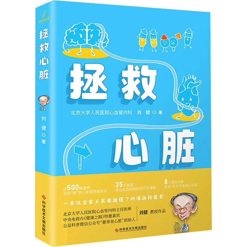 拯救心脏