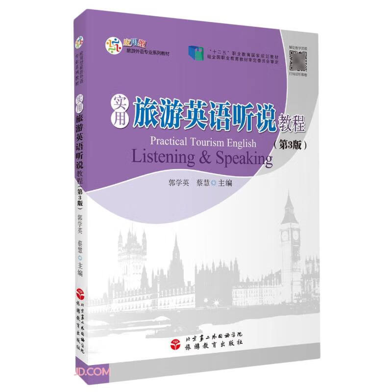 实用旅游英语听说教程(第3版应用型旅游外语专业系列教材十二五职业教育国家规划教材)