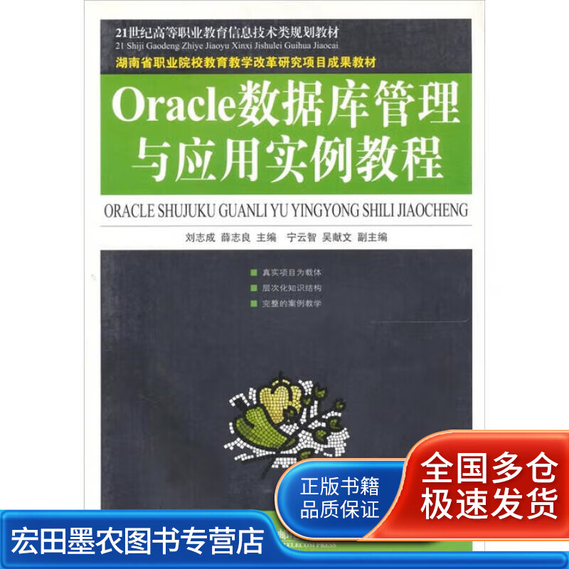 Oracle数据库管理与应用实例教程【好书】