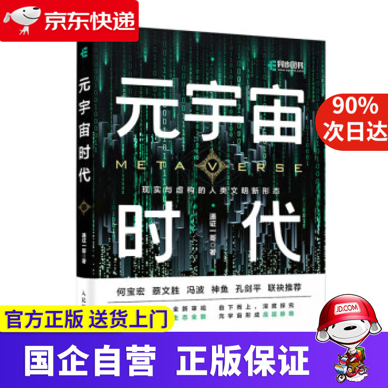元宇宙时代（异步图书出品） 通证一哥 著 人民邮电出版社 9787115585844