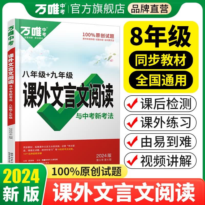 万唯中考课外文言文阅读与中考新考法：八年级+九年级