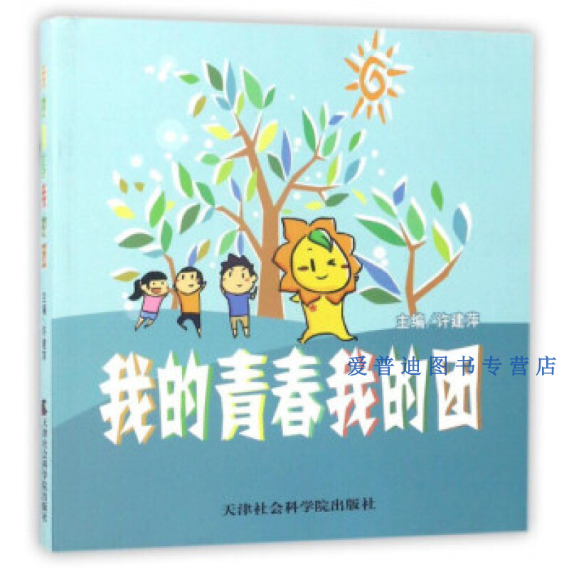 我的青春我的团 许建萍【，放心购买】