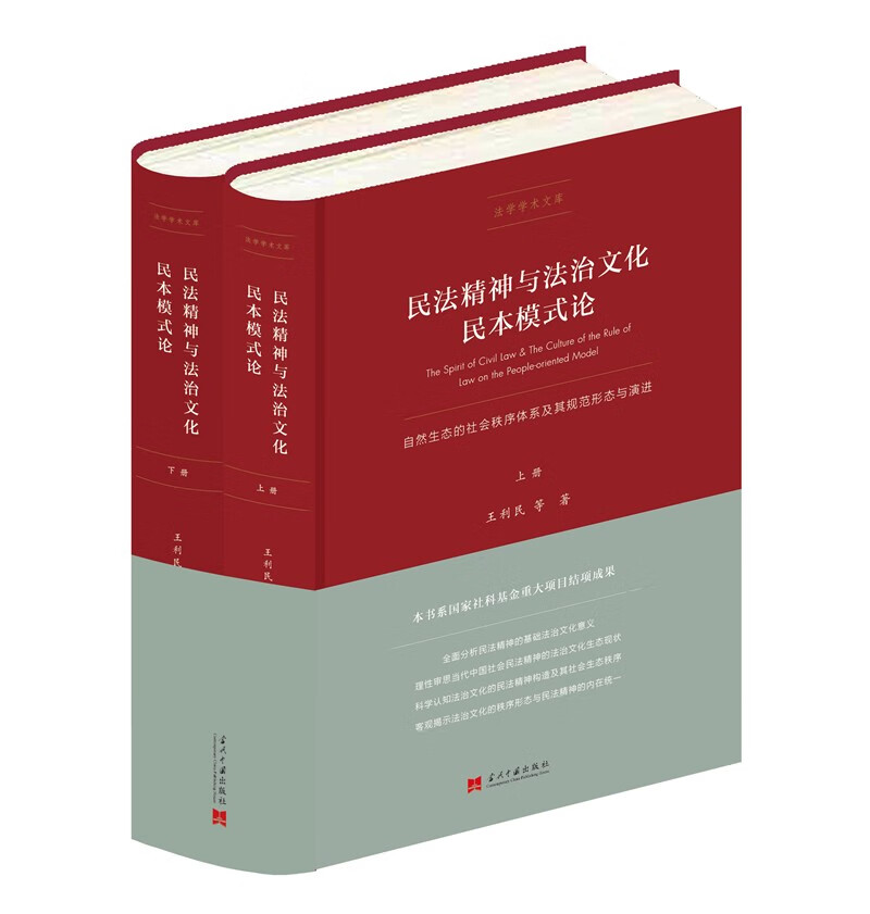民法精神与法治文化民本模式论：自然生态的社会秩序体系及其规范形态与演进(上下册)