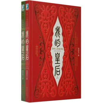 我的皇后（上）【好书】