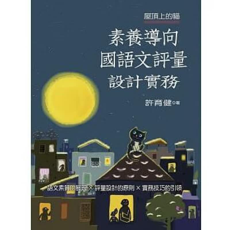 台版 屋顶上的猫素养导向国语文评量设计实务 评量设计的原则与方法提升素养能力快乐学