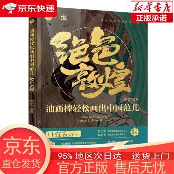 油画棒轻松画出中国范儿 绝色敦煌 京东定制签名版 高艺 机械工业出版社