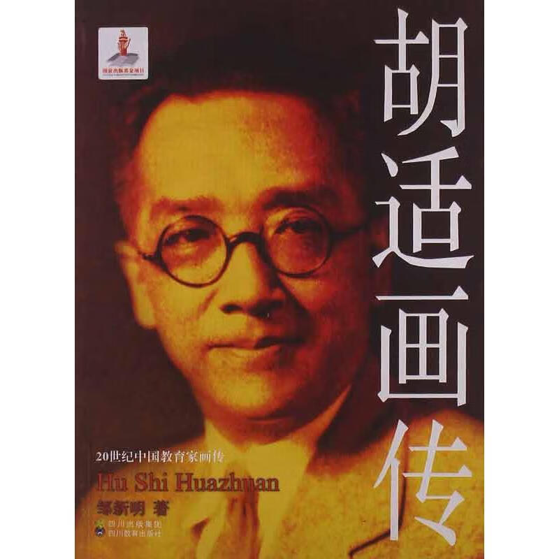 胡适画传 邹新明,储朝晖 编 四川教育出版社